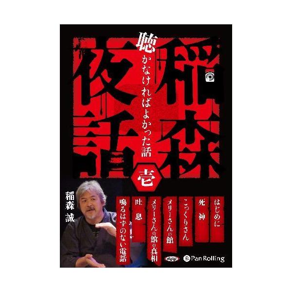 【発売日：2020年03月01日】稲森誠/[オーディオブックCD] 稲森夜話 聴かなければよかった話 壱、メディア：BOOK、発売日：2020/03、重量：130g、商品コード：NEOBK-2649838、JANコード/ISBNコード：97...