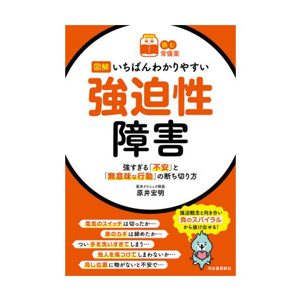 【発売日：2021年08月21日】原井宏明/監修/図解いちばんわかりやすい強迫性障害 強すぎる「不安」と「無意味な行動」の断ち切り方 (読む常備薬)、メディア：BOOK、発売日：2021/08、重量：254g、商品コード：NEOBK-264...