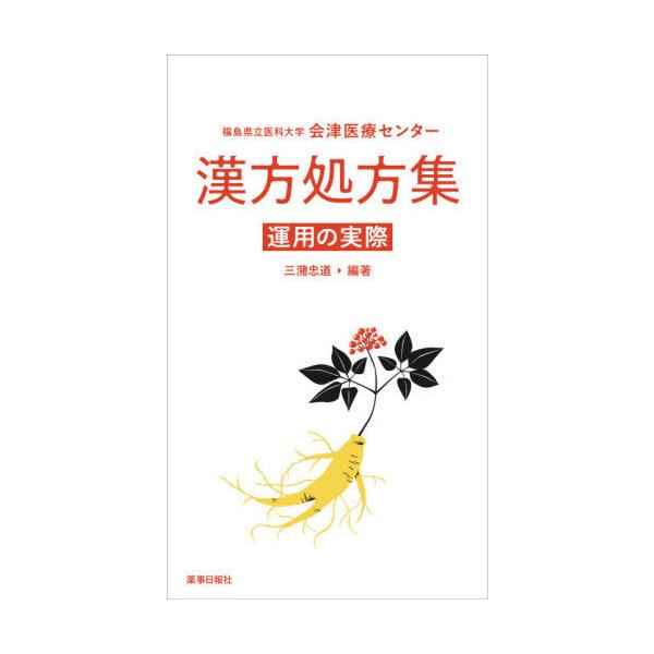 【発売日：2021年08月28日】三潴忠道/編著/福島県立医科大学会津医療センター漢方処方集 運用の実際、メディア：BOOK、発売日：2021/08、重量：297g、商品コード：NEOBK-2649999、JANコード/ISBNコード：97...