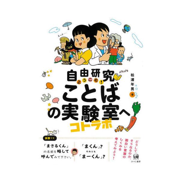 【発売日：2021年08月28日】松浦年男/著 クリハラタカシ/イラスト/自由研究ようこそ!ことばの実験室へ、メディア：BOOK、発売日：2021/08、重量：340g、商品コード：NEOBK-2650015、JANコード/ISBNコード：...
