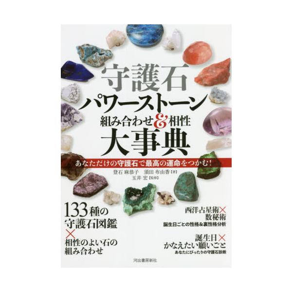 【発売日：2021年08月20日】登石麻恭子/著 須田布由香/著 玉井宏/監修/守護石パワーストーン組み合わせ&amp;相性大事典 あなただけの守護石で最高の運命をつかむ!、メディア：BOOK、発売日：2021/08、重量：634g、商品コ...