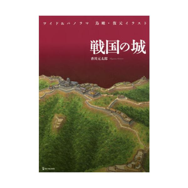 【発売日：2021年08月25日】香川元太郎/イラスト/ワイド&amp;パノラマ 鳥瞰・復元イラスト 戦国の城、メディア：BOOK、発売日：2021/08、重量：598g、商品コード：NEOBK-2650085、JANコード/ISBNコード...