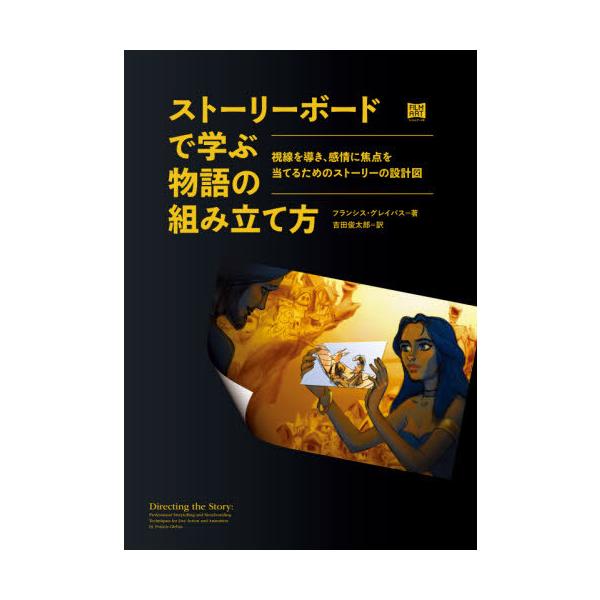 【発売日：2021年08月25日】フランシス・グレイバス/著 吉田俊太郎/訳/ストーリーボードで学ぶ物語の組み立て方 視線を導き、感情に焦点を当てるためのストーリーの設計図 / 原タイトル:DIRECTING THE STORY、メディア：...