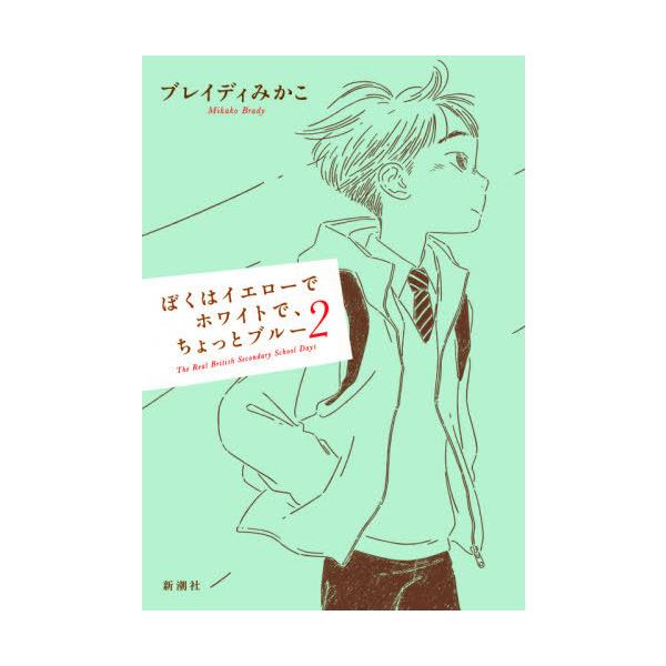 【発売日：2021年09月15日】ブレイディみかこ/著/ぼくはイエローでホワイトで、ちょっとブルー The Real British Secondary School Days 2、メディア：BOOK、発売日：2021/09、重量：305g...