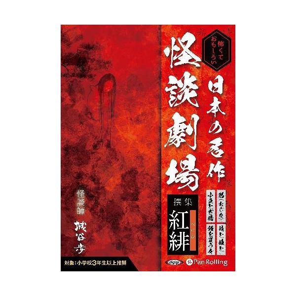 【発売日：2020年02月01日】城谷歩/[オーディオブックCD] 怖くておもしろい 日本の名作怪談劇場 撰集 紅緋(べにひ)、メディア：BOOK、発売日：2020/02、重量：130g、商品コード：NEOBK-2650213、JANコード...