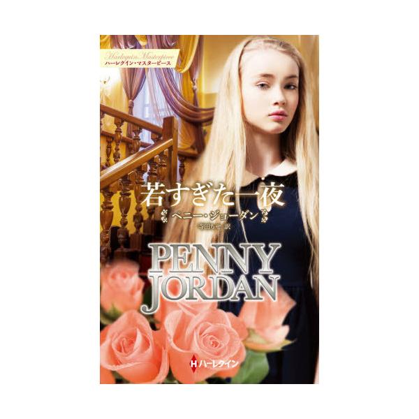 【発売日：2021年08月26日】ペニー・ジョーダン/著 寺田ちせ/訳/若すぎた一夜 / 原タイトル:ONE NIGHT IN HIS ARMS (ハーレクイン・マスターピース MP29 特選ペニー・ジョーダン)、メディア：BOOK、発売日...
