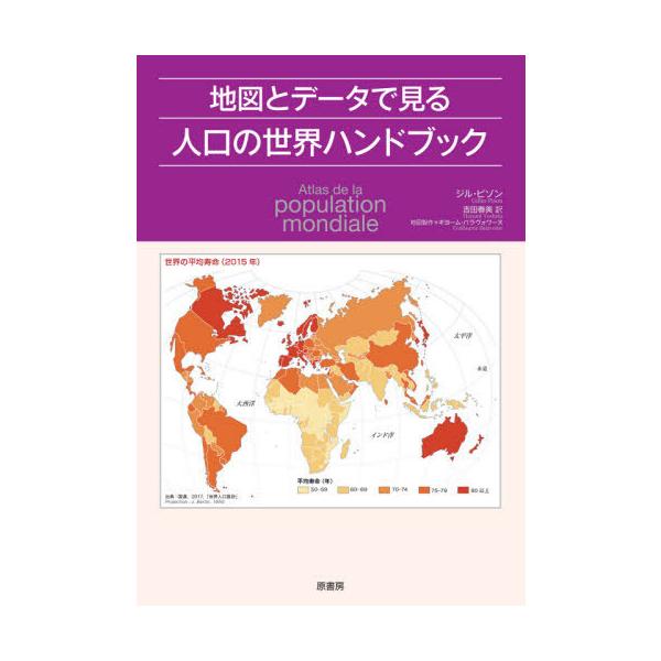 【発売日：2021年08月25日】ジル・ピゾン/著 ギヨーム・バラヴォワーヌ/地図製作 吉田春美/訳/地図とデータで見る人口の世界ハンドブック / 原タイトル:Atlas de la population mondiale、メディア：BOO...