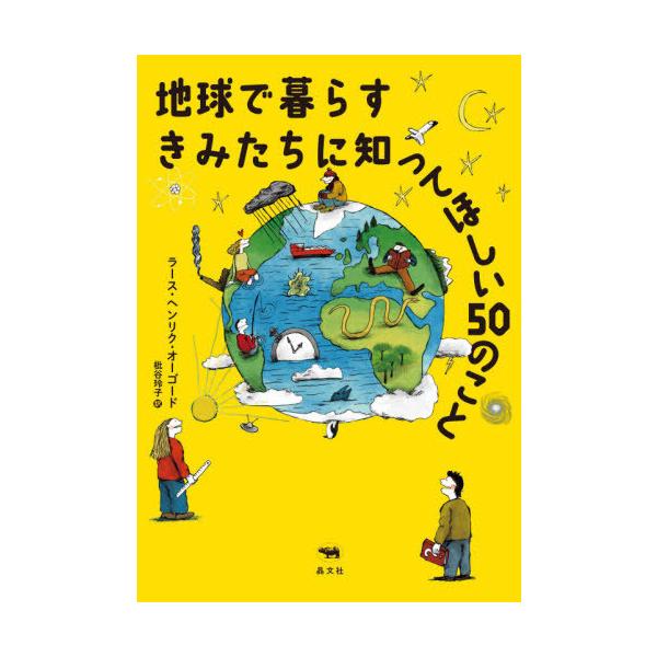 【発売日：2021年08月25日】ラース・ヘンリク・オーゴード/著 シモン・ヴェス/イラストレーション 枇谷玲子/訳/地球で暮らすきみたちに知ってほしい50のこと / 原タイトル:HVOR LANGT ER DER TIL VERDENS ...