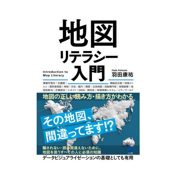 【発売日：2021年08月24日】羽田康祐/著/地図リテラシー入門 地図の正しい読み方・描き方がわかる、メディア：BOOK、発売日：2021/08、重量：340g、商品コード：NEOBK-2650359、JANコード/ISBNコード：978...