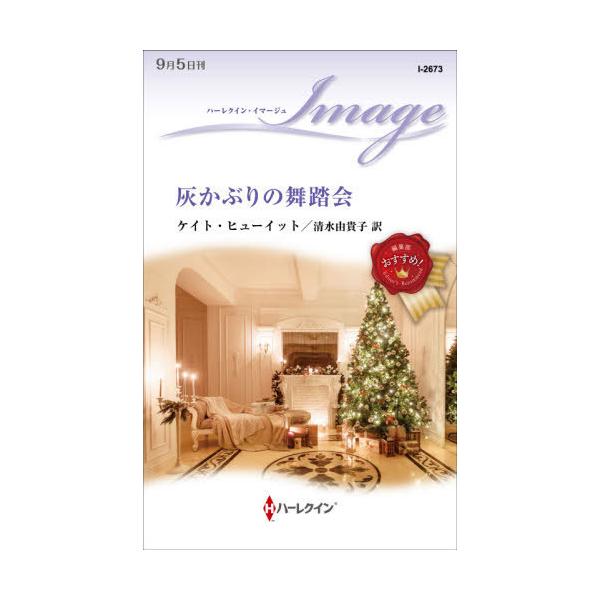 【発売日：2021年08月26日】ケイト・ヒューイット/作 清水由貴子/訳/灰かぶりの舞踏会 / 原タイトル:PRIDE &amp; THE ITALIAN’S PROPOSAL (ハーレクイン・イマージュ)、メディア：BOOK、発売日：2...