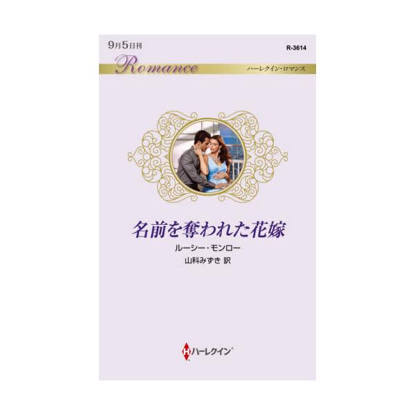 【発売日：2021年08月26日】ルーシー・モンロー/作 山科みずき/訳/名前を奪われた花嫁 / 原タイトル:AFTER THE BILLIONAIRE’S WEDDING VOWS... (ハーレクイン・ロマンス)、メディア：BOOK、発...