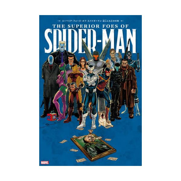 【発売日：2021年08月25日】ニック・スペンサー/他作 スティーブ・リーバー/他画 ケン・U・クニタ/訳/スーペリア・フォーズ・オブ・スパイダーマン:盗人(ヴィラン)にも三分の理 / 原タイトル:THE SUPERIOR FOES OF...