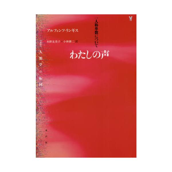 【発売日：2021年08月26日】アルフォンソ・リンギス/著 水野友美子/訳 小林耕二/訳/わたしの声 一人称単数について / 原タイトル:THE FIRST PERSON SINGULAR (〈叢書〉人類学の転回)、メディア：BOOK、発...