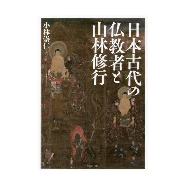【発売日：2021年08月28日】小林崇仁/著/日本古代の仏教者と山林修行、メディア：BOOK、発売日：2021/08、重量：340g、商品コード：NEOBK-2650412、JANコード/ISBNコード：9784585310037