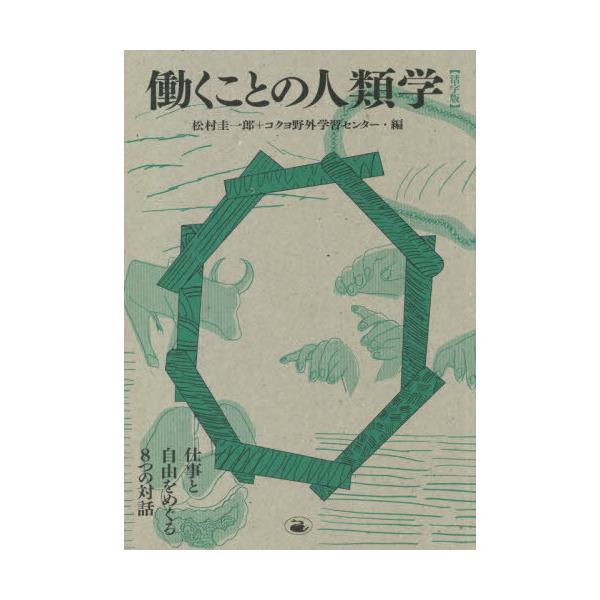【発売日：2021年06月28日】松村圭一郎/編 コクヨ野外学習センター/編/働くことの人類学 活字版 仕事と自由をめぐる8つの対話、メディア：BOOK、発売日：2021/06、重量：694g、商品コード：NEOBK-2650438、JAN...
