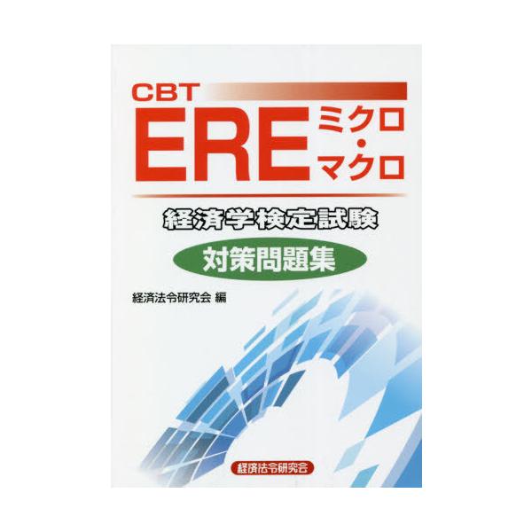 【発売日：2021年08月28日】経済法令研究会/編/CBT EREミクロ・マクロ経済学検定試験対策問題集、メディア：BOOK、発売日：2021/08、重量：225g、商品コード：NEOBK-2650496、JANコード/ISBNコード：9...