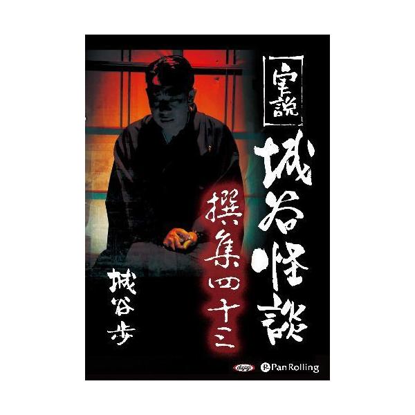 【発売日：2020年01月17日】城谷歩/[オーディオブックCD] 実説 城谷怪談 撰集四十三、メディア：BOOK、発売日：2020/01、重量：130g、商品コード：NEOBK-2650700、JANコード/ISBNコード：9784775...
