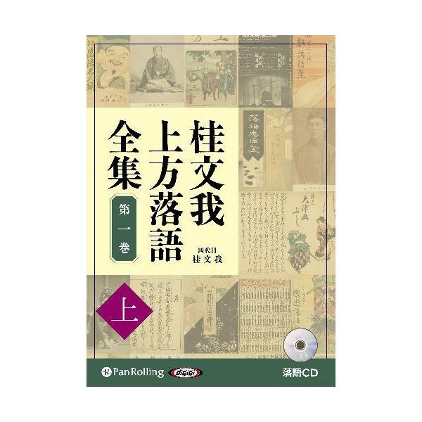 【発売日：2020年01月01日】桂文我/[オーディオブックCD] 桂文我 上方落語全集 第一巻【上】、メディア：BOOK、発売日：2020/01、重量：170g、商品コード：NEOBK-2650702、JANコード/ISBNコード：978...