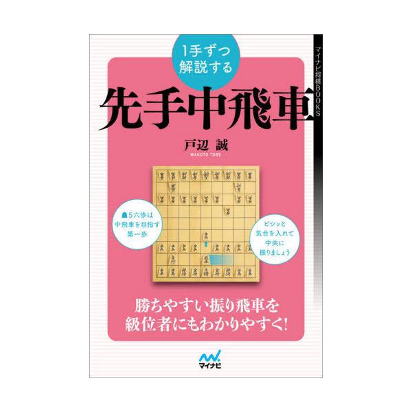 【発売日：2021年08月26日】戸辺誠/著/1手ずつ解説する先手中飛車 (マイナビ将棋BOOKS)、メディア：BOOK、発売日：2021/08、重量：255g、商品コード：NEOBK-2650825、JANコード/ISBNコード：9784...