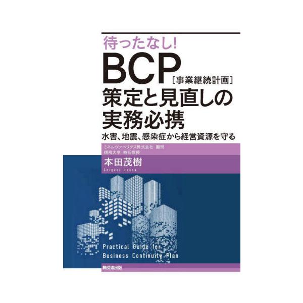 【発売日：2021年08月26日】本田茂樹/著/待ったなし!BCP〈事業継続計画〉策定と見直しの実務必携 水害、地震、感染症から経営資源を守る、メディア：BOOK、発売日：2021/08、重量：290g、商品コード：NEOBK-265083...