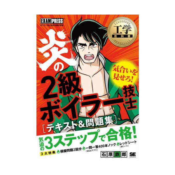 【発売日：2021年08月25日】石原鉄郎/著/炎の2級ボイラー技士〈テキスト&amp;問題集〉 ボイラー技士免許試験学習書 (工学教科書)、メディア：BOOK、発売日：2021/08、重量：540g、商品コード：NEOBK-2650866...
