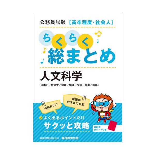【発売日：2021年08月28日】資格試験研究会/編/公務員試験〈高卒程度・社会人〉らくらく総まとめ人文科学 日本史/世界史/地理/倫理/文学・芸術/国語、メディア：BOOK、発売日：2021/08、重量：540g、商品コード：NEOBK-...
