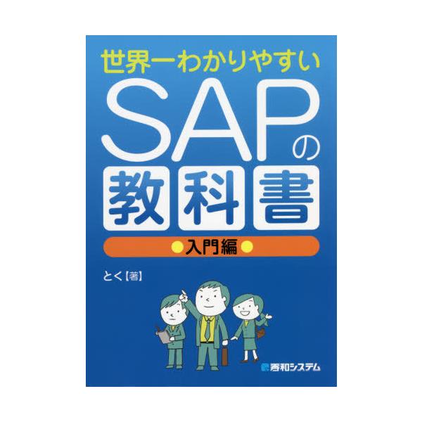 【発売日：2021年08月26日】とく/著/世界一わかりやすいSAPの教科書 入門編、メディア：BOOK、発売日：2021/08、重量：354g、商品コード：NEOBK-2650908、JANコード/ISBNコード：9784798065199