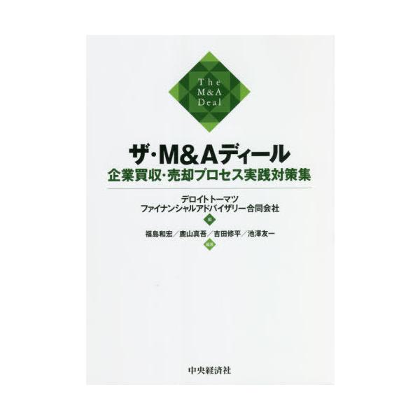 【発売日：2021年08月27日】デロイトトーマツファイナンシャルアドバイザリー合同会社/編 福島和宏/編著 鹿山真吾/編著 吉田修平/編著 池澤友一/編著/ザ・M&amp;Aディール 企業買収・売却プロセス実践対策集、メディア：BOOK、...