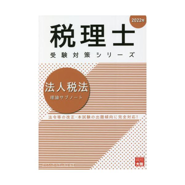 【発売日：2021年08月28日】資格の大原税理士講座/著/法人税法理論サブノート 2022年 (税理士受験対策シリーズ)、メディア：BOOK、発売日：2021/08、重量：540g、商品コード：NEOBK-2650922、JANコード/I...