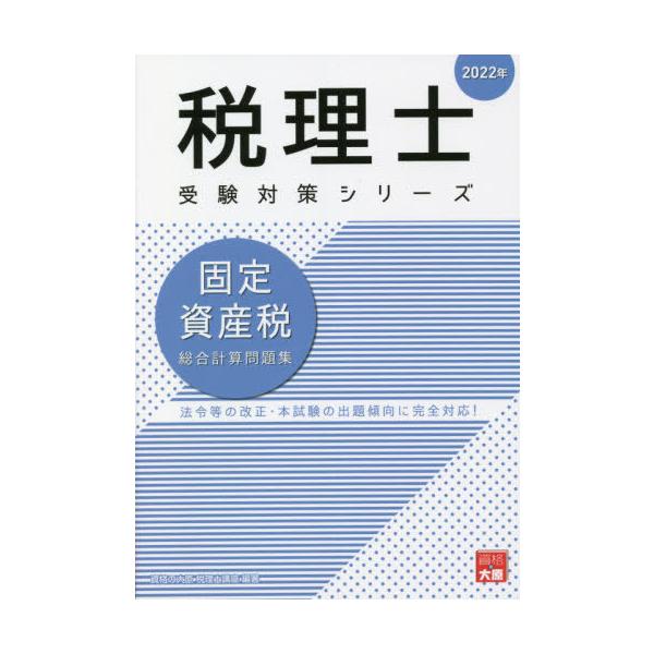 【発売日：2021年08月28日】資格の大原税理士講座/著/固定資産税総合計算問題集 2022年 (税理士受験対策シリーズ)、メディア：BOOK、発売日：2021/08、重量：540g、商品コード：NEOBK-2650929、JANコード/...