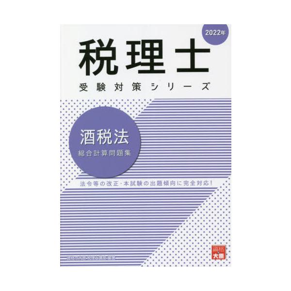 【発売日：2021年08月28日】資格の大原税理士講座/著/酒税法総合計算問題集 2022年 (税理士受験対策シリーズ)、メディア：BOOK、発売日：2021/08、重量：540g、商品コード：NEOBK-2650932、JANコード/IS...