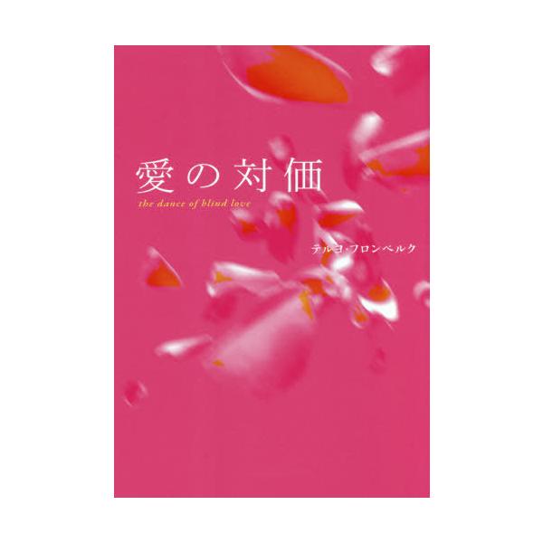 【発売日：2021年08月27日】テルヨ・フロンベルク/著/愛の対価 the dance of blind love、メディア：BOOK、発売日：2021/08、重量：450g、商品コード：NEOBK-2650947、JANコード/ISBN...
