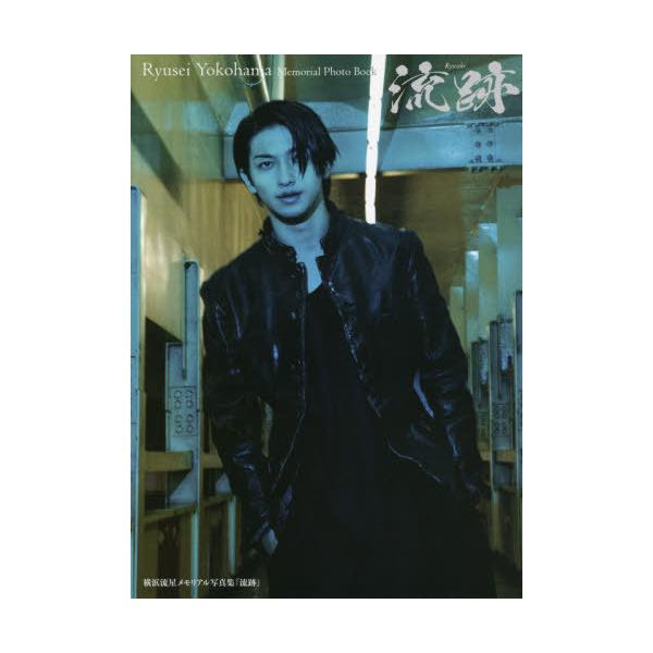 【発売日：2021年09月15日】〔TOWA/撮影〕/横浜流星 メモリアル写真集 流跡、メディア：BOOK、発売日：2021/09、重量：690g、商品コード：NEOBK-2651121、JANコード/ISBNコード：9784048970839