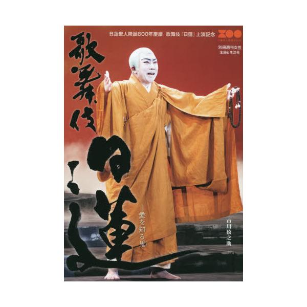 【発売日：2021年08月27日】主婦と生活社/歌舞伎日蓮 (別冊週刊女性)、メディア：BOOK、発売日：2021/08、重量：340g、商品コード：NEOBK-2651161、JANコード/ISBNコード：9784391643589