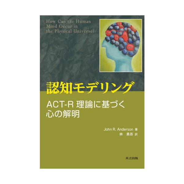 【発売日：2021年08月27日】JohnR.Anderson/著 林勇吾/訳/認知モデリング ACT-R理論に基づく心の解明 / 原タイトル:How Can the Human Mind Occur in the Physical Uni...