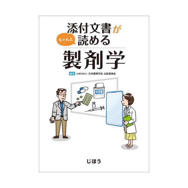 【発売日：2021年08月28日】日本薬剤学会出版委員会/編著/添付文書がちゃんと読める製剤学、メディア：BOOK、発売日：2021/08、重量：340g、商品コード：NEOBK-2651230、JANコード/ISBNコード：9784840...