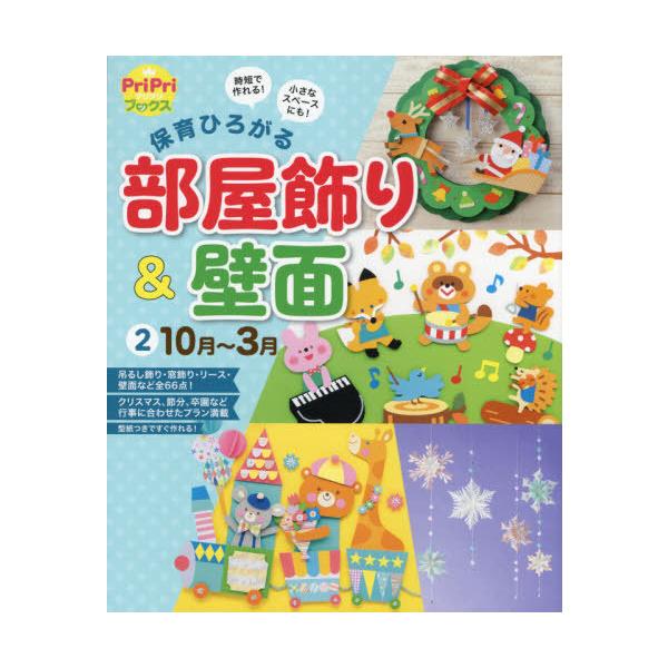 【発売日：2021年08月27日】世界文化ワンダークリエイト/保育ひろがる部屋飾り&amp;壁面 時短で作れる!小さなスペースにも! 2 (PriPriブックス)、メディア：BOOK、発売日：2021/08、重量：411g、商品コード：NE...