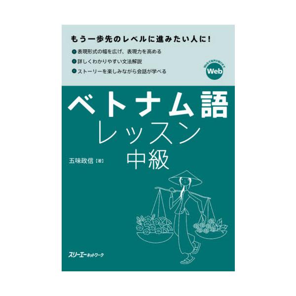 【発売日：2021年08月28日】五味政信/著/ベトナム語レッスン 中級、メディア：BOOK、発売日：2021/08、重量：397g、商品コード：NEOBK-2651251、JANコード/ISBNコード：9784883198917