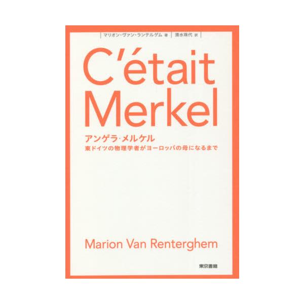【発売日：2021年08月27日】マリオン・ヴァン・ランテルゲム/著 清水珠代/訳/アンゲラ・メルケル 東ドイツの物理学者がヨーロッパの母になるまで / 原タイトル:C’etait Merkel 原著改訂版の翻訳、メディア：BOOK、発売日...