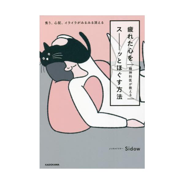 【発売日：2021年08月27日】メンタルドクターSidow/著/疲れた心をスーッとほぐす方法 精神科医が教える 焦り、心配、イライラがみるみる消える、メディア：BOOK、発売日：2021/08、重量：340g、商品コード：NEOBK-26...