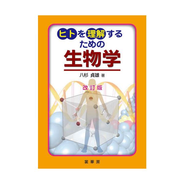 【発売日：2021年08月27日】八杉貞雄/著/ヒトを理解するための生物学、メディア：BOOK、発売日：2021/08、重量：514g、商品コード：NEOBK-2651266、JANコード/ISBNコード：9784785352424