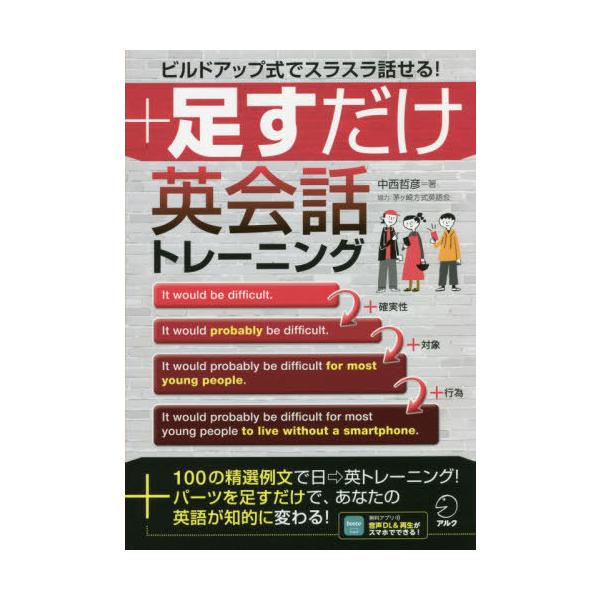 【発売日：2021年08月27日】中西哲彦/著 BravenSmillie/英文執筆・校正 PeterBranscombe/英文執筆・校正 MargaretStalker/英文執筆・校正/足すだけ英会話トレーニング ビルドアップ式でスラスラ...