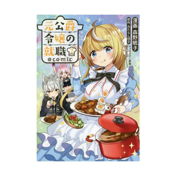 【発売日：2021年08月27日】森野眠子/漫画 みたらし団子/原作 Nardack/キャラクター原案/元公爵令嬢の就職@comic 2 (コロナ・コミックス)、メディア：BOOK、発売日：2021/08、重量：190g、商品コード：NEO...