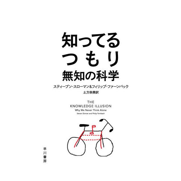 【発売日：2021年09月02日】スティーブン・スローマン/著 フィリップ・ファーンバック/著 土方奈美/訳/知ってるつもり 無知の科学 / 原タイトル:THE KNOWLEDGE ILLUSION (ハヤカワ文庫 NF 578)、メディア...