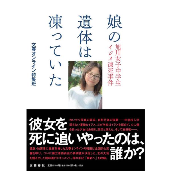 【発売日：2021年09月09日】文春オンライン特集班/著/娘の遺体は凍っていた 旭川女子中学生イジメ凍死事件、メディア：BOOK、発売日：2021/09、重量：309g、商品コード：NEOBK-2651512、JANコード/ISBNコード...