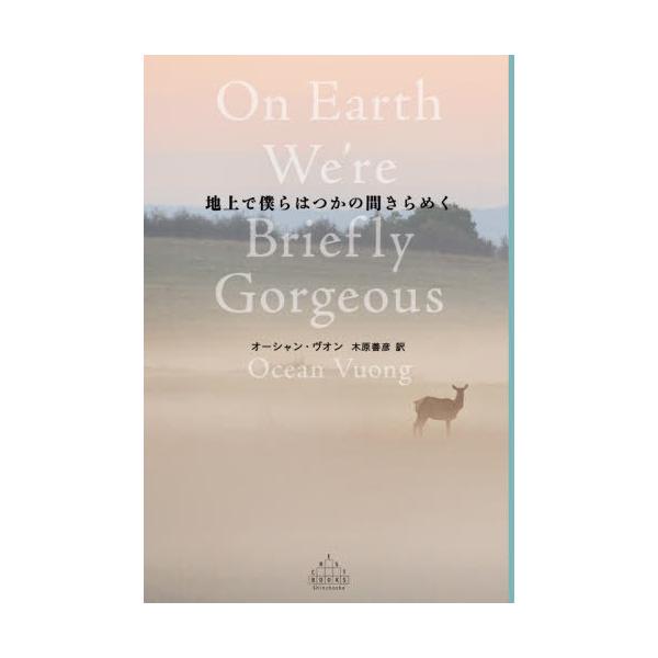 【発売日：2021年08月25日】オーシャン・ヴオン/著 木原善彦/訳/地上で僕らはつかの間きらめく / 原タイトル:ON EARTH WE’RE BRIEFLY GORGEOUS (CREST)、メディア：BOOK、発売日：2021/08...