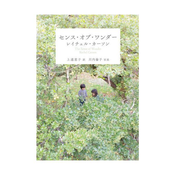 【発売日：2021年08月27日】レイチェル・カーソン/〔著〕 上遠恵子/訳/センス・オブ・ワンダー / 原タイトル:THE SENSE OF WONDER (新潮文庫)、メディア：BOOK、発売日：2021/08、重量：121g、商品コー...