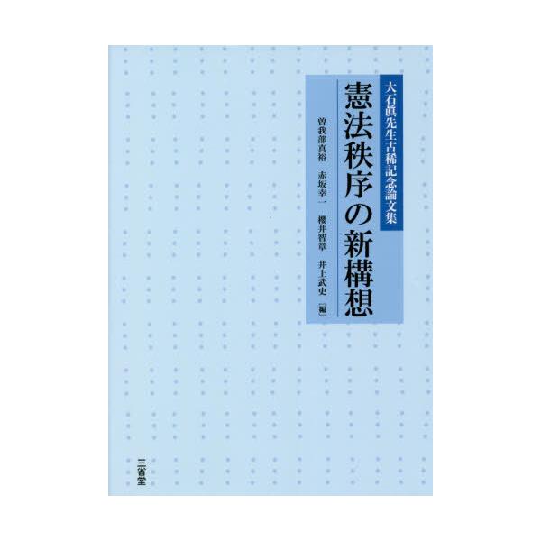 【発売日：2021年08月28日】曽我部真裕/編 赤坂幸一/編 櫻井智章/編 井上武史/編/憲法秩序の新構想 大石眞先生古稀記念論文集、メディア：BOOK、発売日：2021/08、重量：450g、商品コード：NEOBK-2651717、JA...