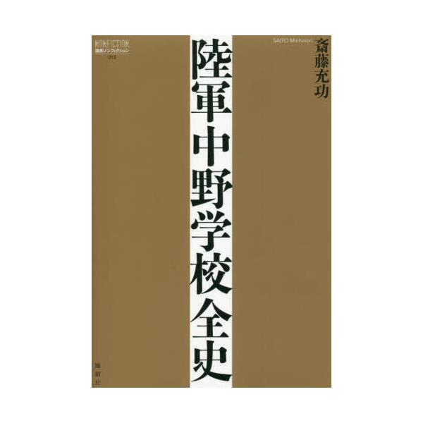 【発売日：2021年08月27日】斎藤充功/著/陸軍中野学校全史 (論創ノンフィクション)、メディア：BOOK、発売日：2021/08、重量：340g、商品コード：NEOBK-2651722、JANコード/ISBNコード：978484602...