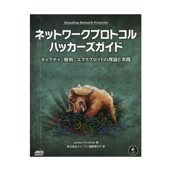 【発売日：2021年08月28日】JamesForshaw/著 クイープ/訳 遠藤美代子/訳/ネットワークプロトコルハッカーズガイド キャプチャ、解析、エクスプロイトの理論と実践 / 原タイトル:Attacking Network Prot...